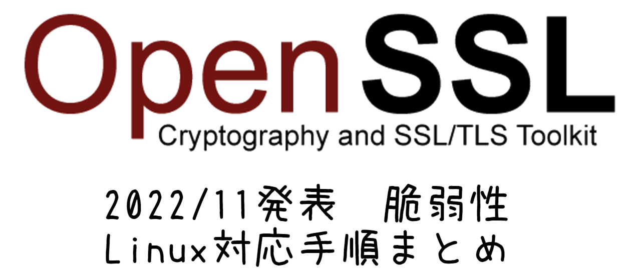 OpenSSLの脆弱性(2022/11)対応手順まとめ(Linux) - インフラエンジニア 戯言DISCOVER